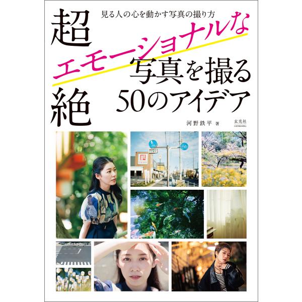※商品画像はイメージや仮デザインが含まれている場合があります。帯の有無など実際と異なる場合があります。著:河野鉄平出版社:玄光社発売日:2024年12月キーワード:超絶エモーショナルな写真を撮る５０のアイデア見る人の心を動かす写真の撮り方河...