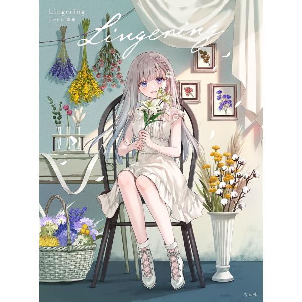 ※商品画像はイメージや仮デザインが含まれている場合があります。帯の有無など実際と異なる場合があります。著:フカヒレ出版社:玄光社発売日:2024年12月キーワード:Lingeringフカヒレ画集フカヒレ 漫画 りんがりんぐＬＩＮＧＥＲＩＮＧ...