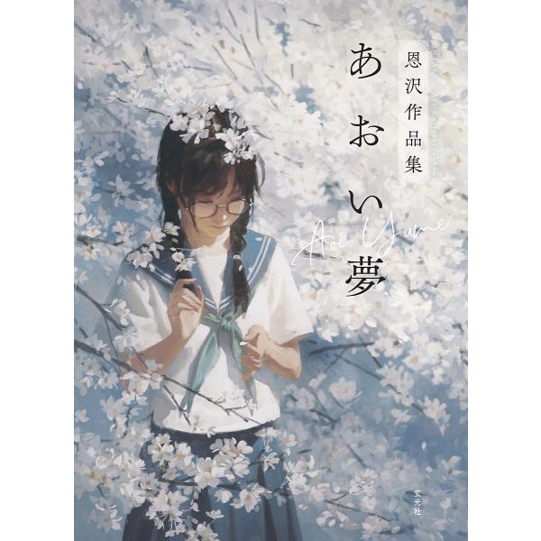 ※商品画像はイメージや仮デザインが含まれている場合があります。帯の有無など実際と異なる場合があります。著:恩沢出版社:玄光社発売日:2025年01月キーワード:あおい夢恩沢作品集恩沢 あおいゆめおんたくさくひんしゆう アオイユメオンタクサク...