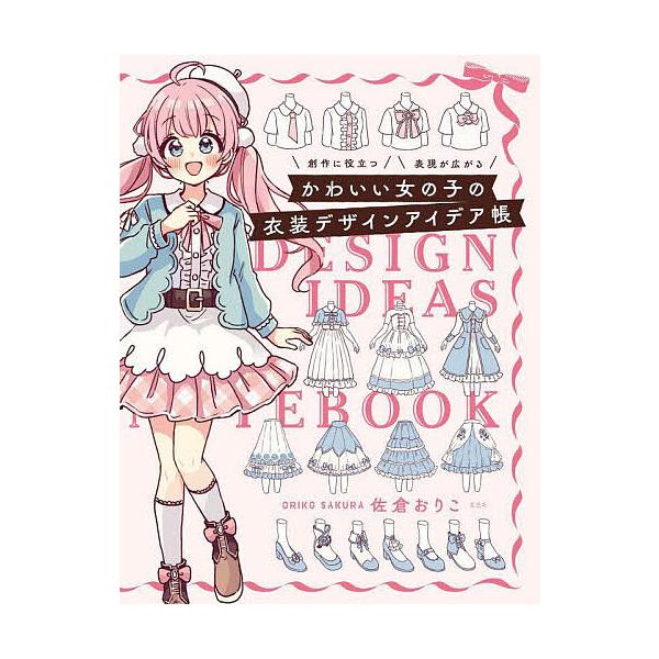 ※商品画像はイメージや仮デザインが含まれている場合があります。帯の有無など実際と異なる場合があります。著:佐倉おりこ出版社:玄光社発売日:2025年01月キーワード:かわいい女の子の衣装デザインアイデア帳創作に役立つ表現が広がる佐倉おりこ ...