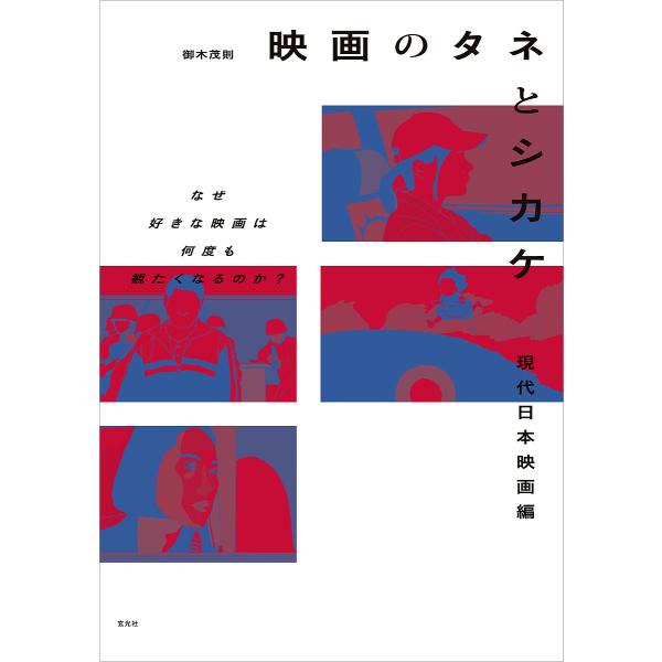 ※商品画像はイメージや仮デザインが含まれている場合があります。帯の有無など実際と異なる場合があります。著:御木茂則出版社:玄光社発売日:2025年03月キーワード:映画のタネとシカケ現代日本映画編御木茂則 えいがのたねとしかけげんだい／にほ...