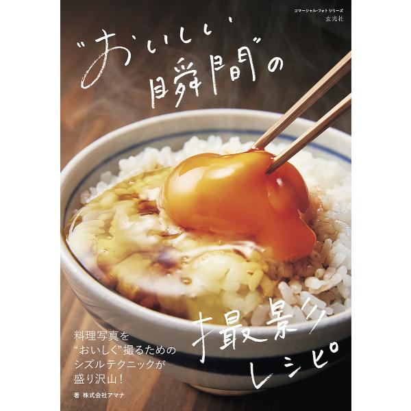 ※商品画像はイメージや仮デザインが含まれている場合があります。帯の有無など実際と異なる場合があります。著:アマナ出版社:玄光社発売日:2025年03月シリーズ名等:コマーシャル・フォトシリーズキーワード:“おいしい瞬間”の撮影レシピアマナ ...