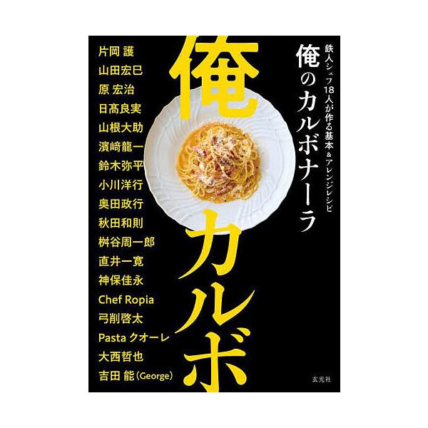 ※商品画像はイメージや仮デザインが含まれている場合があります。帯の有無など実際と異なる場合があります。ほか著:片岡護出版社:玄光社発売日:2025年03月キーワード:俺のカルボナーラ鉄人シェフ１８人が作る基本＆アレンジレシピ片岡護 料理 ク...