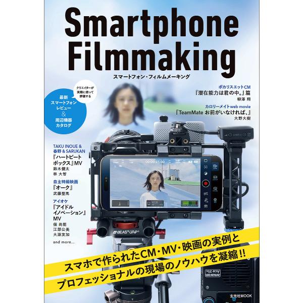 ※商品画像はイメージや仮デザインが含まれている場合があります。帯の有無など実際と異なる場合があります。出版社:玄光社発売日:2025年03月シリーズ名等:玄光社MOOKキーワード:スマートフォン・フィルムメイキング すまーとふおんふいるむめ...