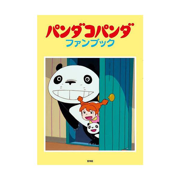 ※商品画像はイメージや仮デザインが含まれている場合があります。帯の有無など実際と異なる場合があります。編集:叶精二　監修:・構成トムス・エンタテインメント出版社:玄光社発売日:2025年04月キーワード:パンダコパンダファンブック叶精二・構...