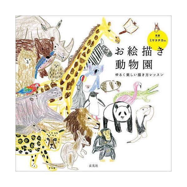 ※商品画像はイメージや仮デザインが含まれている場合があります。帯の有無など実際と異なる場合があります。著:ミヤタチカ出版社:玄光社発売日:2025年04月キーワード:ミヤタチカのお絵描き動物園ゆるく楽しい描き方レッスンミヤタチカ みやたちか...