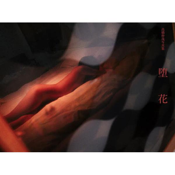 著:高橋伸哉出版社:玄光社発売日:2025年05月キーワード:堕花高橋伸哉写真集高橋伸哉 らつかたかはししんやしやしんしゆう ラツカタカハシシンヤシヤシンシユウ たかはし しんや タカハシ シンヤ