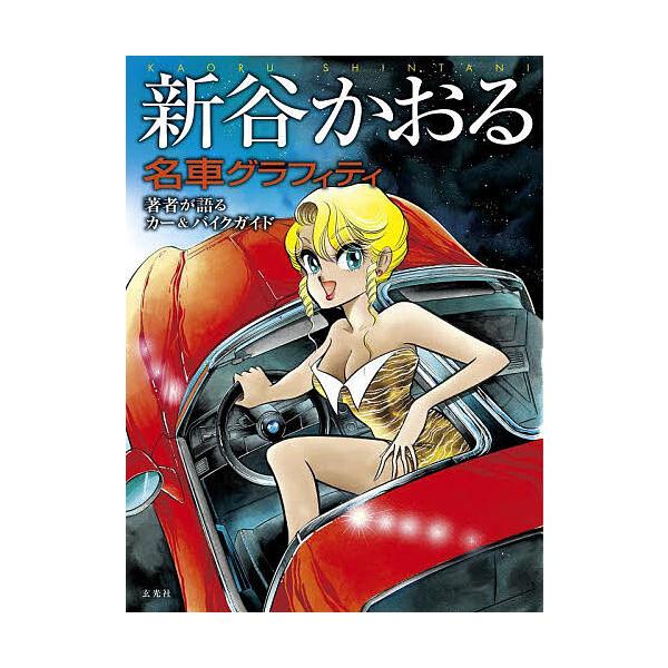 ※商品画像はイメージや仮デザインが含まれている場合があります。帯の有無など実際と異なる場合があります。著:新谷かおる出版社:玄光社発売日:2025年05月キーワード:新谷かおる名車グラフィティ著者が語るカー＆バイクガイド新谷かおる 漫画 マ...