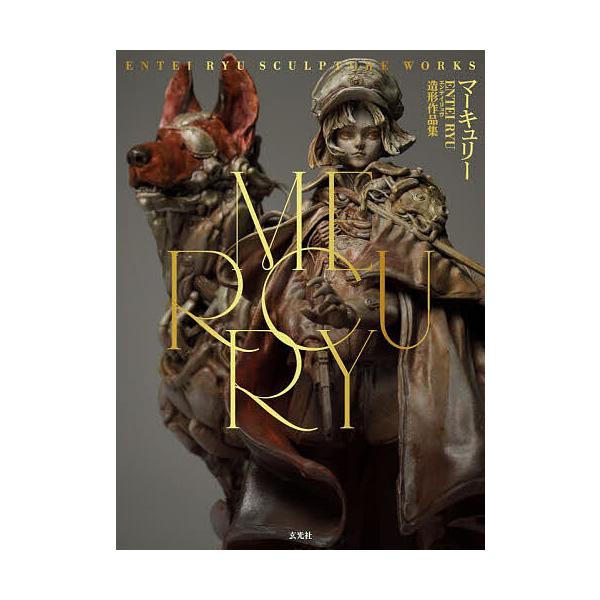 著:EnteiRyu出版社:玄光社発売日:2025年08月キーワード:マーキュリーENTEIRYU造形作品集EnteiRyu まーきゆりーえんていりゆうぞうけいさくひんしゆうＥ マーキユリーエンテイリユウゾウケイサクヒンシユウＥ えんてい ...