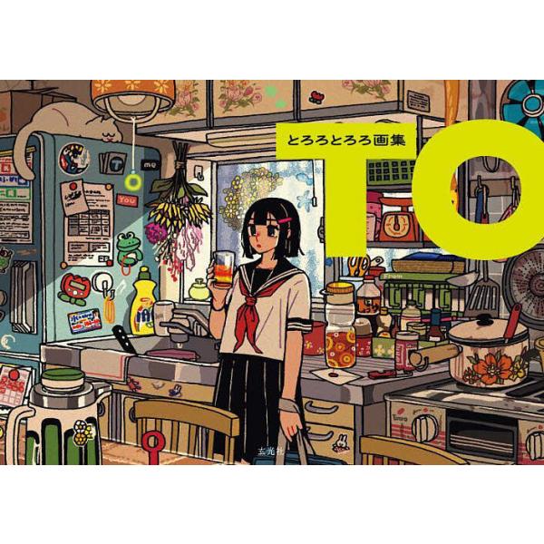 ※商品画像はイメージや仮デザインが含まれている場合があります。帯の有無など実際と異なる場合があります。著:とろろとろろ出版社:玄光社発売日:2025年06月キーワード:TOとろろとろろ画集とろろとろろ とＴＯとろろ トＴＯトロロ とろろ トロロ