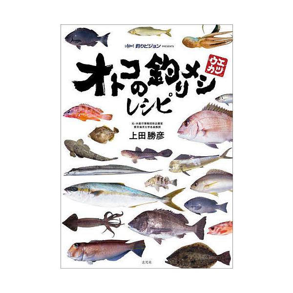 ※商品画像はイメージや仮デザインが含まれている場合があります。帯の有無など実際と異なる場合があります。著:上田勝彦出版社:玄光社発売日:2025年07月キーワード:オトコの釣りメシレシピ釣りビジョンPRESENTS上田勝彦 健康 おとこのつ...