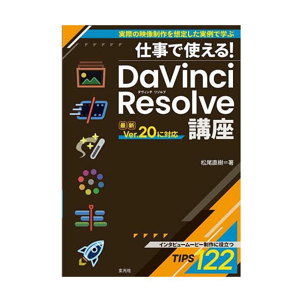 著:松尾直樹出版社:玄光社発売日:2025年07月キーワード:仕事で使える！DaVinciResolve講座松尾直樹 しごとでつかえるだヴいんちりぞるぶこうざしごと シゴトデツカエルダヴインチリゾルブコウザシゴト まつお なおき マツオ ナオキ