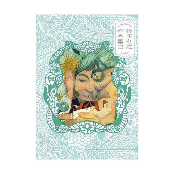 画:福田利之出版社:玄光社発売日:2025年07月キーワード:福田利之作品集３福田利之 ふくだとしゆきさくひんしゆう３ フクダトシユキサクヒンシユウ３ ふくだ としゆき フクダ トシユキ
