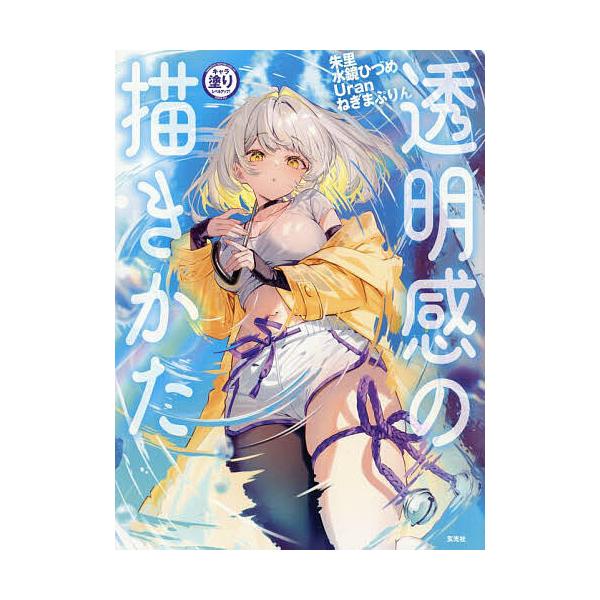 ※商品画像はイメージや仮デザインが含まれている場合があります。帯の有無など実際と異なる場合があります。ほか著:朱里出版社:玄光社発売日:2025年07月シリーズ名等:キャラ塗りレベルアップ！ ００１キーワード:透明感の描きかた朱里 とうめい...