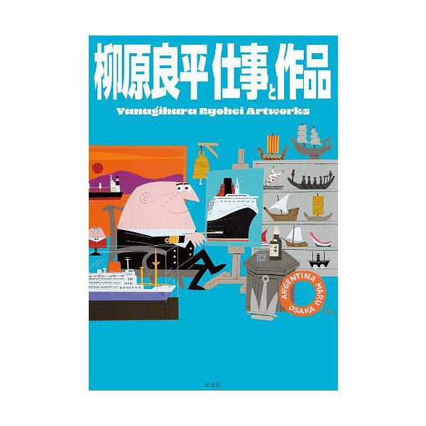 著:柳原良平出版社:玄光社発売日:2025年08月キーワード:柳原良平仕事と作品柳原良平 やなぎはらりようへいしごととさくひんやなぎはらりよ ヤナギハラリヨウヘイシゴトトサクヒンヤナギハラリヨ やなぎはら りようへい ヤナギハラ リヨウヘイ