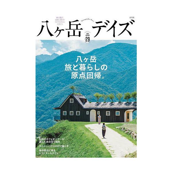 出版社:玄光社発売日:2025年09月シリーズ名等:玄光社MOOKキーワード:八ヶ岳デイズ森に遊び、高原に暮らすライフスタイルマガジンvol．２９（２０２５AUTUMN） やつがたけでいず２９（２０２５ー２） ヤツガタケデイズ２９（２０２５ー２）
