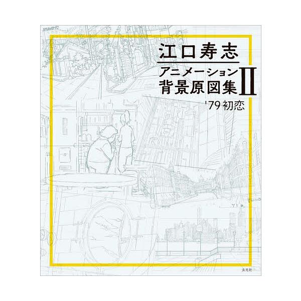 著:江口寿志出版社:玄光社発売日:2025年08月キーワード:江口寿志アニメーション背景原図集２江口寿志 えぐちひさしあにめーしよんはいけいげんずしゆう２ エグチヒサシアニメーシヨンハイケイゲンズシユウ２ えぐち ひさし エグチ ヒサシ