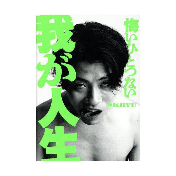 著:SKRYU出版社:玄光社発売日:2025年09月キーワード:悔いひとつない我が人生SKRYU くいひとつないわがじんせい クイヒトツナイワガジンセイ すくりゆ− スクリユ−