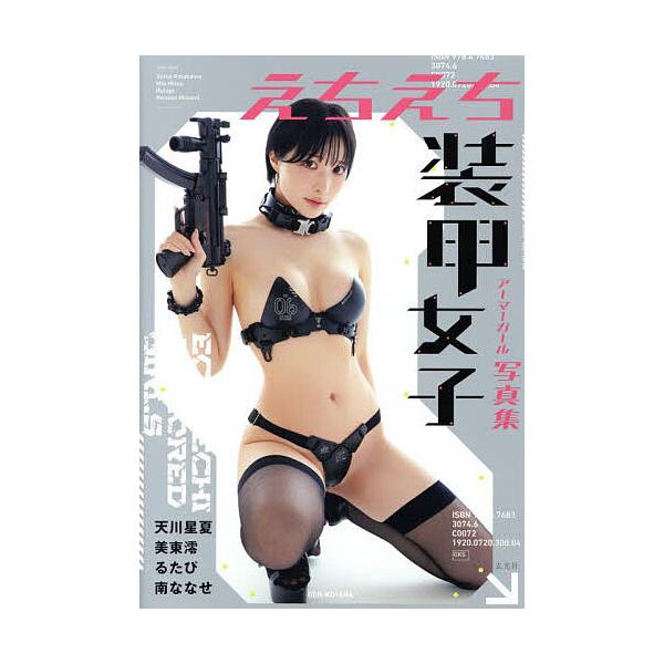 ※商品画像はイメージや仮デザインが含まれている場合があります。帯の有無など実際と異なる場合があります。撮影:満茶　撮影:KAPPA出版社:玄光社発売日:2025年09月キーワード:えちえち装甲女子写真集満茶KAPPA えちえちあーまーがーる...