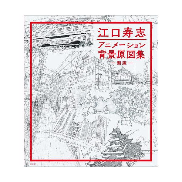 ※商品画像はイメージや仮デザインが含まれている場合があります。帯の有無など実際と異なる場合があります。著:江口寿志出版社:玄光社発売日:2025年09月キーワード:江口寿志アニメーション背景原図集江口寿志 えぐちひさしあにめーしよんはいけい...