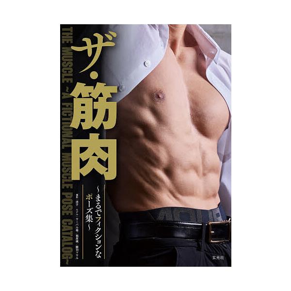 ※商品画像はイメージや仮デザインが含まれている場合があります。帯の有無など実際と異なる場合があります。撮影:涼子出版社:玄光社発売日:2025年10月キーワード:ザ・筋肉まるでフィクションなポーズ集涼子 ざきんにくまるでふいくしよんなぽーず...