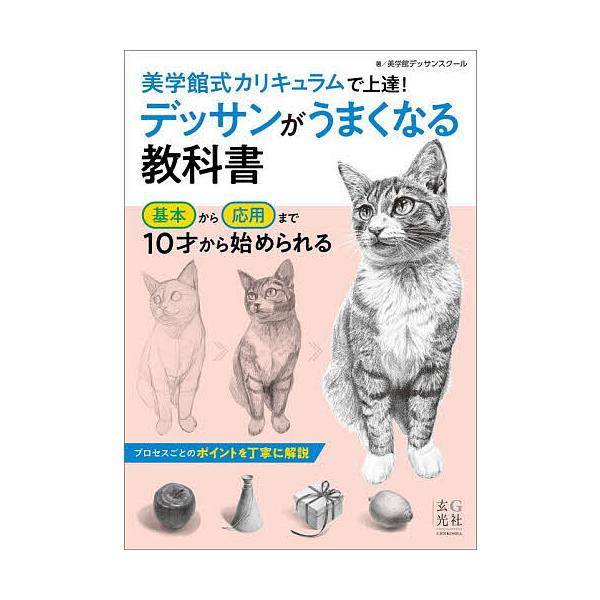 ※商品画像はイメージや仮デザインが含まれている場合があります。帯の有無など実際と異なる場合があります。著:美学館デッサンスクール出版社:玄光社発売日:2025年11月キーワード:デッサンがうまくなる教科書美学館式カリキュラムで上達！美学館デ...
