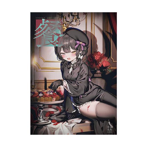 ※商品画像はイメージや仮デザインが含まれている場合があります。帯の有無など実際と異なる場合があります。著:ようか出版社:玄光社発売日:2025年11月キーワード:餐ようか画集ようか さんようかがしゆう サンヨウカガシユウ ようか ヨウカ