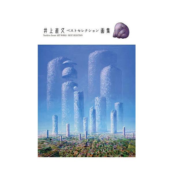 ※商品画像はイメージや仮デザインが含まれている場合があります。帯の有無など実際と異なる場合があります。著:井上直久出版社:玄光社発売日:2025年12月キーワード:井上直久ベストセレクション画集井上直久 いのうえなおひさべすとせれくしよんが...