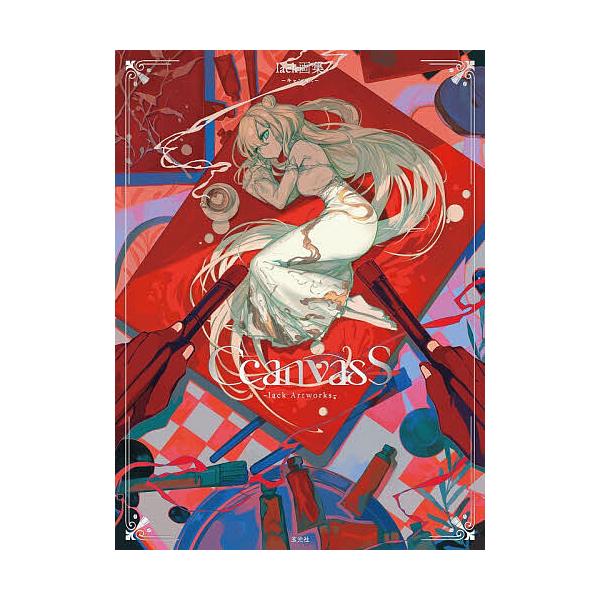 ※商品画像はイメージや仮デザインが含まれている場合があります。帯の有無など実際と異なる場合があります。著:lack出版社:玄光社発売日:2025年11月キーワード:CcanvasSlack画集lack 漫画 きやんばすきやんヴあすＣＣＡＮＶ...