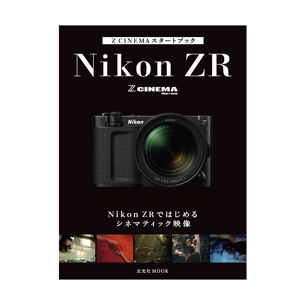 ※商品画像はイメージや仮デザインが含まれている場合があります。帯の有無など実際と異なる場合があります。出版社:玄光社発売日:2026年02月シリーズ名等:玄光社MOOKキーワード:ZCINEMAスタートブックNikonZRではじめるシネマテ...