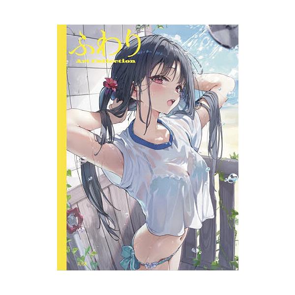 【発売日：2026年02月27日】※商品画像はイメージや仮デザインが含まれている場合があります。帯の有無など実際と異なる場合があります。著:ふわり出版社:玄光社発売日:2026年02月27日キーワード:ふわりArtCollectionふわり...
