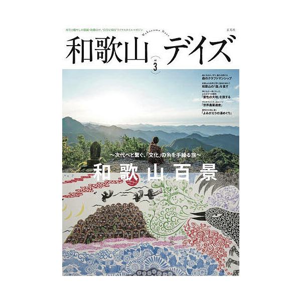 ※商品画像はイメージや仮デザインが含まれている場合があります。帯の有無など実際と異なる場合があります。出版社:玄光社発売日:2026年03月シリーズ名等:玄光社MOOKキーワード:和歌山デイズ再生と癒やしの楽園・和歌山で、“自分に帰る”ライ...