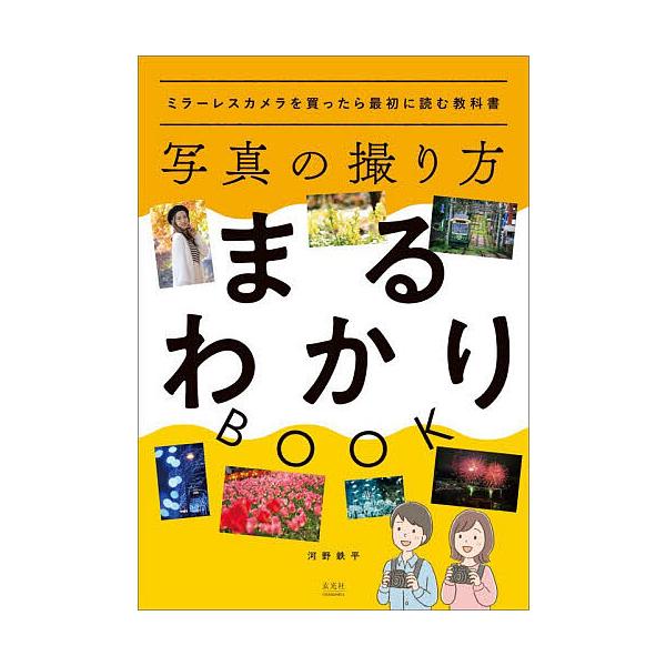 ※商品画像はイメージや仮デザインが含まれている場合があります。帯の有無など実際と異なる場合があります。著:河野鉄平出版社:玄光社発売日:2026年03月キーワード:写真の撮り方まるわかりBOOKミラーレスカメラを買ったら最初に読む教科書河野...
