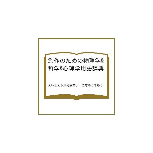 【発売日：2026年03月16日】※商品画像はイメージや仮デザインが含まれている場合があります。帯の有無など実際と異なる場合があります。えいとえふ川村康文小川仁志ゆうきゆう出版社:玄光社発売日:2026年03月16日シリーズ名等:「創作のた...
