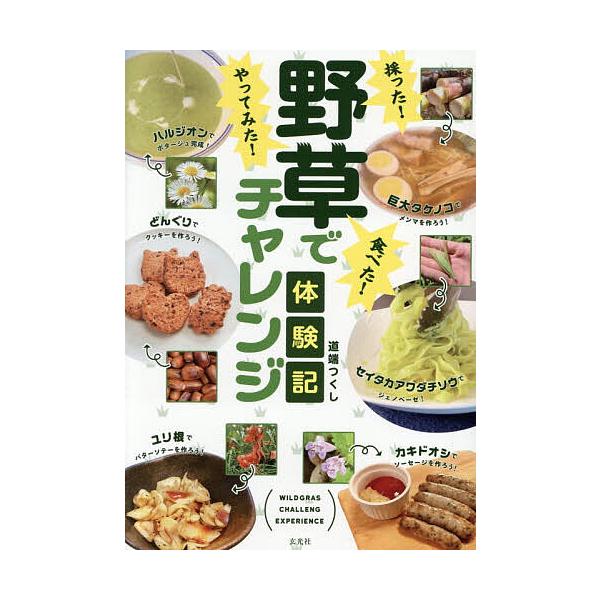 ※商品画像はイメージや仮デザインが含まれている場合があります。帯の有無など実際と異なる場合があります。著:道端つくし　監修:岩槻秀明出版社:玄光社発売日:2026年03月キーワード:採った！食べた！やってみた！野草でチャレンジ体験記道端つく...