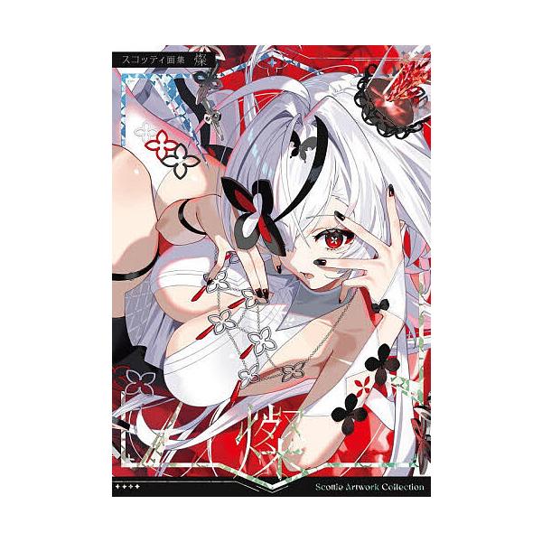 ※商品画像はイメージや仮デザインが含まれている場合があります。帯の有無など実際と異なる場合があります。著:スコッティ出版社:玄光社発売日:2026年03月27日キーワード:燦スコッティ画集スコッティ さんすこつていがしゆう サンスコツテイガ...