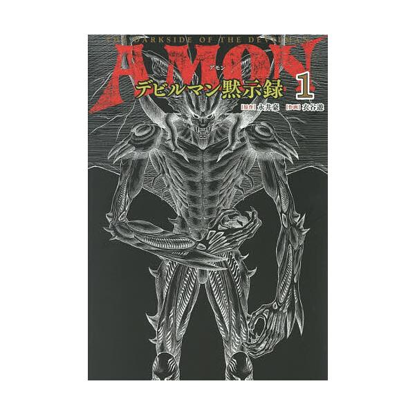 【発売日：2026年04月30日】※商品画像はイメージや仮デザインが含まれている場合があります。帯の有無など実際と異なる場合があります。原作:永井豪　作画:衣谷遊出版社:玄光社発売日:2026年04月30日シリーズ名等:MOVE ON CO...