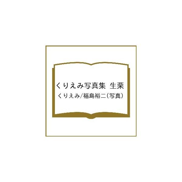 【発売日：2026年04月28日】※商品画像はイメージや仮デザインが含まれている場合があります。帯の有無など実際と異なる場合があります。くりえみ　写真:福島裕二出版社:玄光社発売日:2026年04月28日キーワード:くりえみ写真集生栗くりえ...