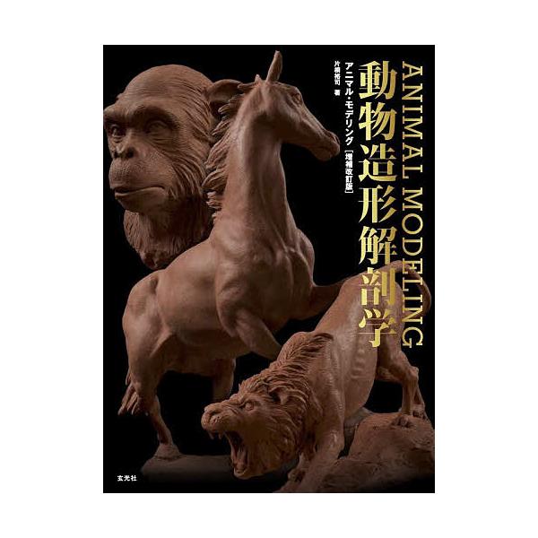 【発売日：2026年04月28日】※商品画像はイメージや仮デザインが含まれている場合があります。帯の有無など実際と異なる場合があります。著:片桐裕司出版社:玄光社発売日:2026年04月28日キーワード:アニマル・モデリング動物造形解剖学片...