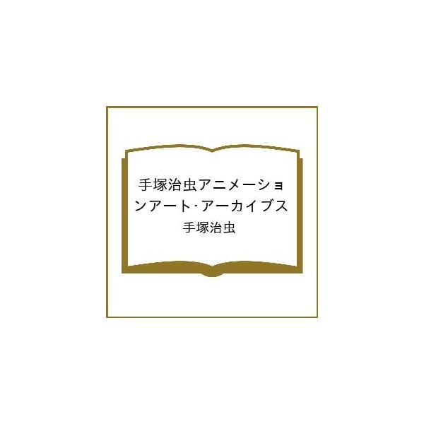 【発売日：2026年05月29日】※商品画像はイメージや仮デザインが含まれている場合があります。帯の有無など実際と異なる場合があります。手塚治虫出版社:玄光社発売日:2026年05月29日キーワード:手塚治虫アニメーションアート・アーカイブ...