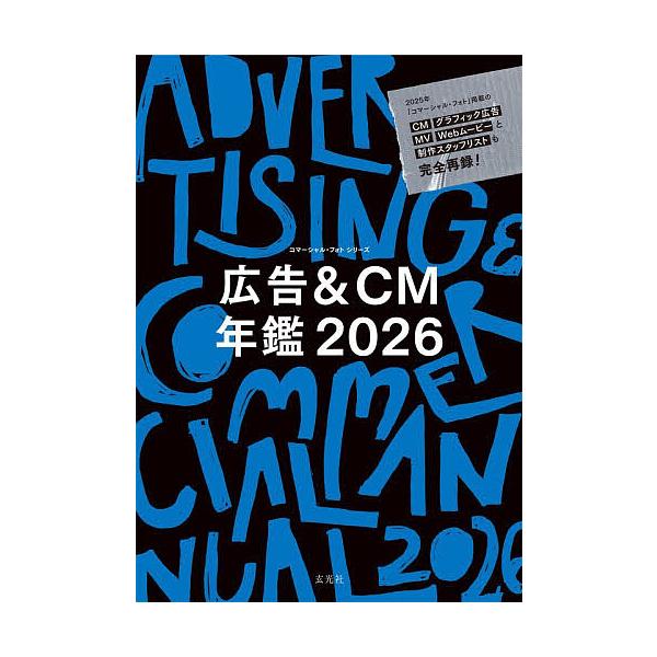 ※商品画像はイメージや仮デザインが含まれている場合があります。帯の有無など実際と異なる場合があります。出版社:玄光社発売日:2026年05月シリーズ名等:コマーシャル・フォトシリーズキーワード:広告＆CM年鑑２０２６ こうこくあんどしーえむ...
