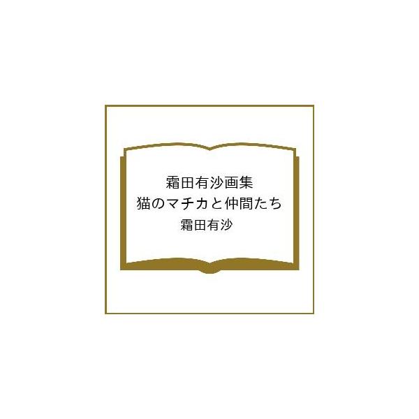 【発売日：2026年05月18日】※商品画像はイメージや仮デザインが含まれている場合があります。帯の有無など実際と異なる場合があります。霜田有沙出版社:玄光社発売日:2026年05月18日キーワード:霜田有沙画集猫のマチカと仲間たち霜田有沙...