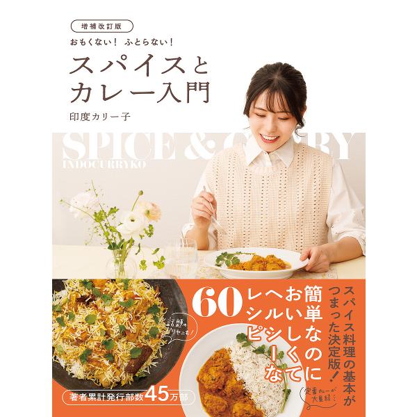 【発売日：2026年05月18日】※商品画像はイメージや仮デザインが含まれている場合があります。帯の有無など実際と異なる場合があります。印度カリー子出版社:玄光社発売日:2026年05月18日キーワード:増補改訂版おもくない！ふとらない！ス...