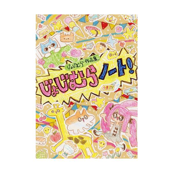 ※商品画像はイメージや仮デザインが含まれている場合があります。帯の有無など実際と異なる場合があります。著:じょじむら出版社:玄光社発売日:2026年05月キーワード:じょじむらノート！じょじむら作品集じょじむら じよじむらのーとじよじむらさ...