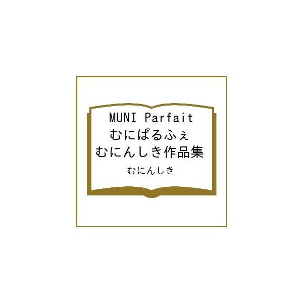 【発売日：2026年05月29日】※商品画像はイメージや仮デザインが含まれている場合があります。帯の有無など実際と異なる場合があります。むにんしき出版社:玄光社発売日:2026年05月29日キーワード:MUNIParfaitむにぱるふぇむに...