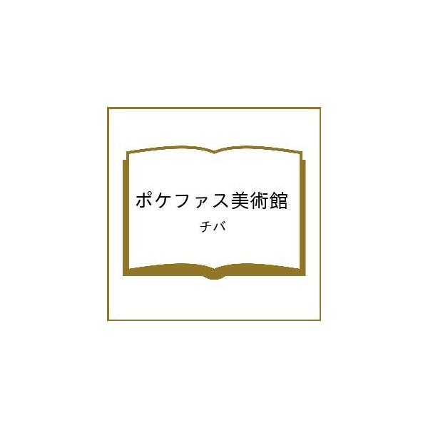 【発売日：2026年06月10日】※商品画像はイメージや仮デザインが含まれている場合があります。帯の有無など実際と異なる場合があります。チバ出版社:玄光社発売日:2026年06月10日キーワード:ポケファス美術館チバ ぽけふぁすびじゅつかん...