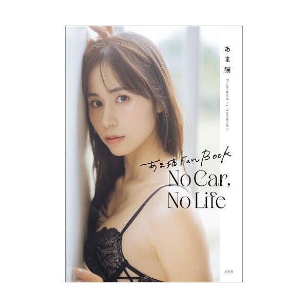 ※商品画像はイメージや仮デザインが含まれている場合があります。帯の有無など実際と異なる場合があります。著:あま猫出版社:玄光社発売日:2026年06月キーワード:NoCar，NoLifeあま猫FanBookあま猫 のーかーのーらいふＮＯＣＡ...
