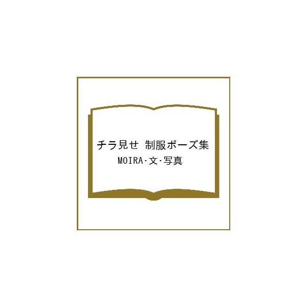 【発売日：2026年06月17日】※商品画像はイメージや仮デザインが含まれている場合があります。帯の有無など実際と異なる場合があります。MOIRA・文・写真出版社:玄光社発売日:2026年06月17日キーワード:チラ見せ制服ポーズ集MOIR...