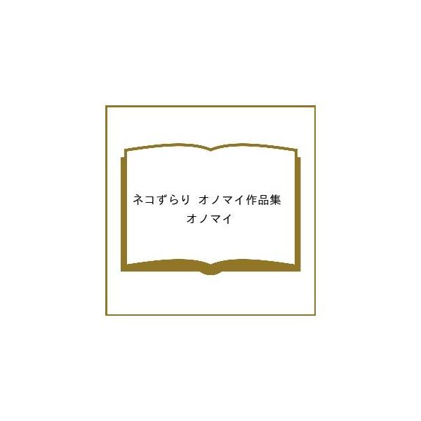 【発売日：2026年06月24日】※商品画像はイメージや仮デザインが含まれている場合があります。帯の有無など実際と異なる場合があります。オノマイ出版社:玄光社発売日:2026年06月24日キーワード:ネコずらりオノマイ作品集オノマイ ねこず...