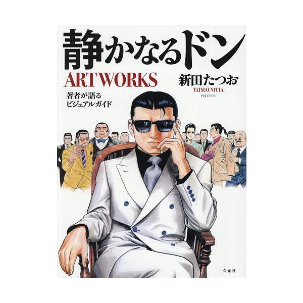 ※商品画像はイメージや仮デザインが含まれている場合があります。帯の有無など実際と異なる場合があります。著:新田たつお出版社:玄光社発売日:2026年06月キーワード:静かなるドンARTWORKS著者が語るビジュアルガイド新田たつお 漫画 し...